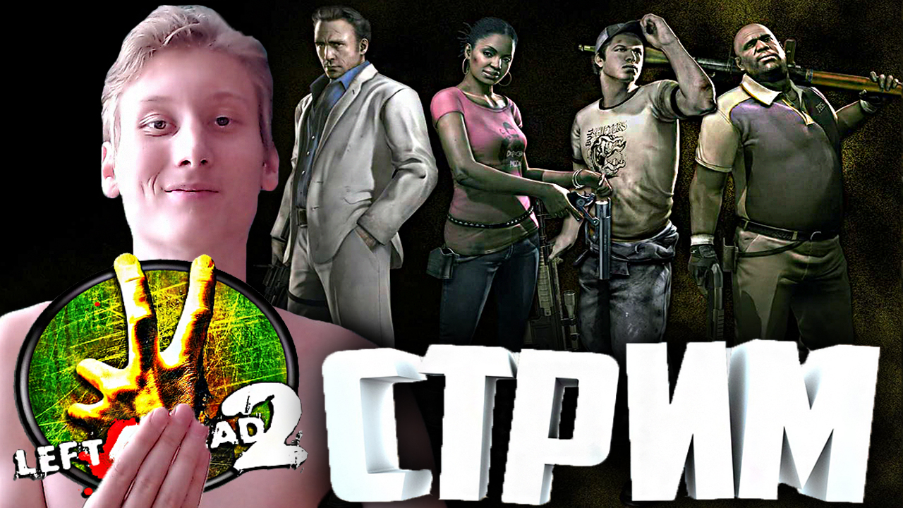 TWITCH ЗАКРОЮТ В РОССИИ??СТРИМ И ПРОХОЖДЕНИЕ Left 4 Dead 2?БЕСПЛАТНО РАЗДАЮ СКИНЫ