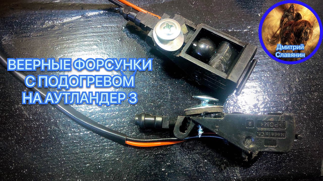 ВЕЕРНЫЕ ФОРСУНКИ С ПОДОГРЕВОМ НА АУТЛАНДЕР 3