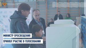 Сергей Кравцов принял участие в голосовании