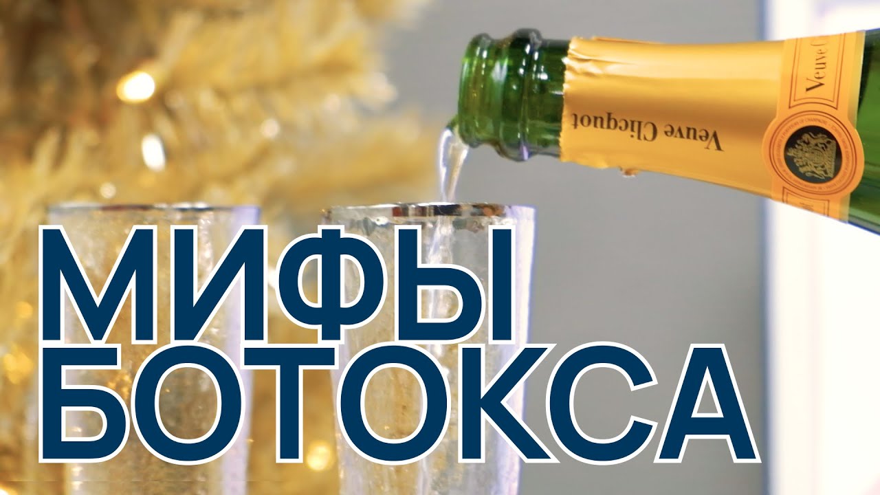 Алкоголь после ботокса? Баня? Нельзя лежать после процедуры?