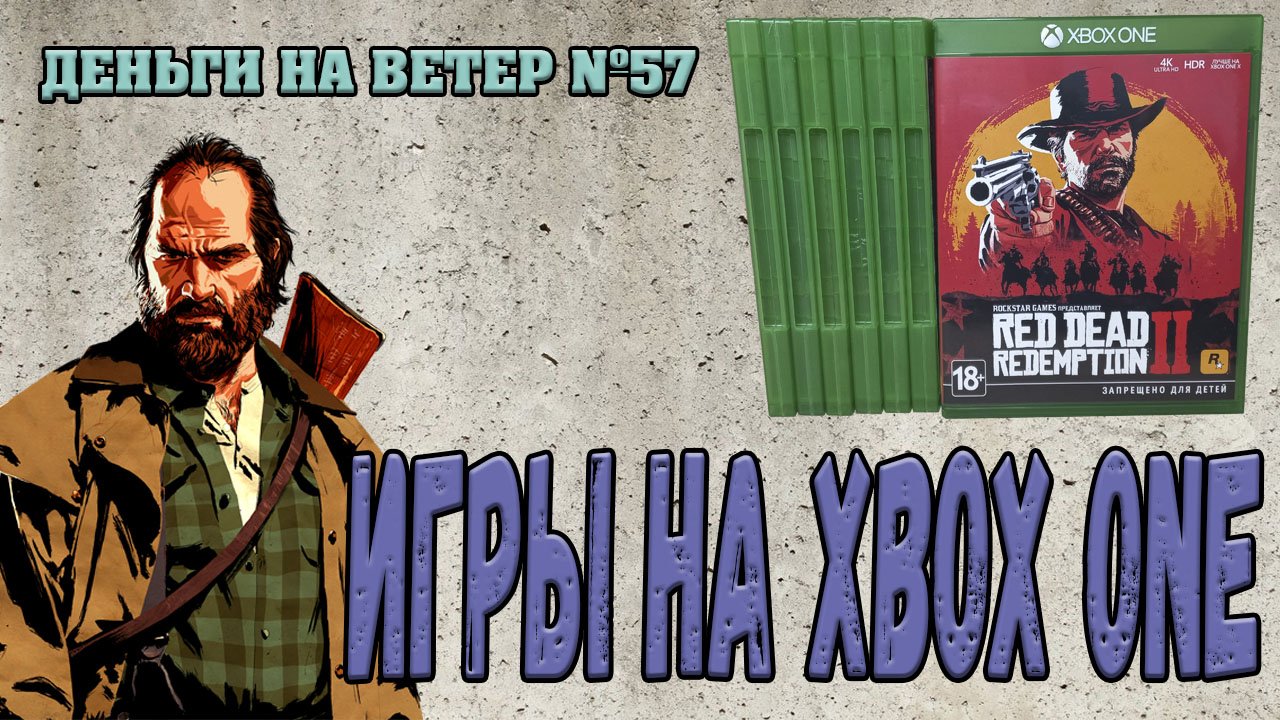 "Деньги на Ветер" №57: Пополнение коллекции  игр на XBOX ONE