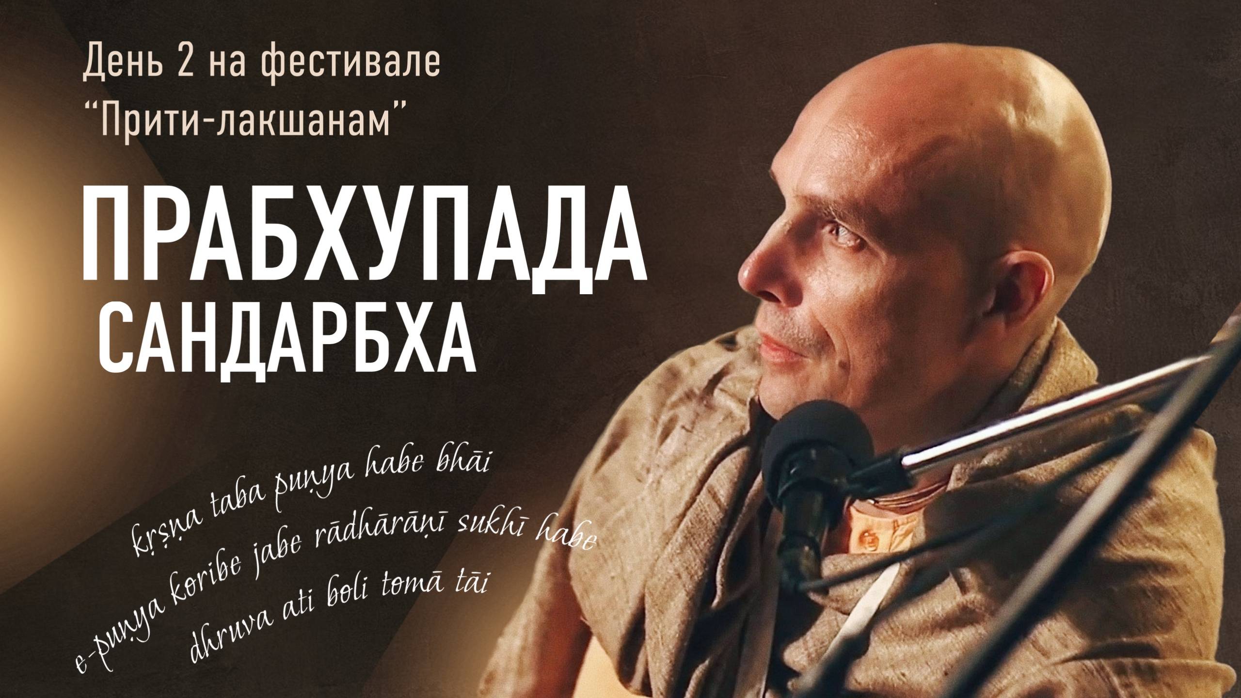 2024-04-29 — -Прабхупада-сандарбха- день 2 на фестивале -Прити-лакшанам-