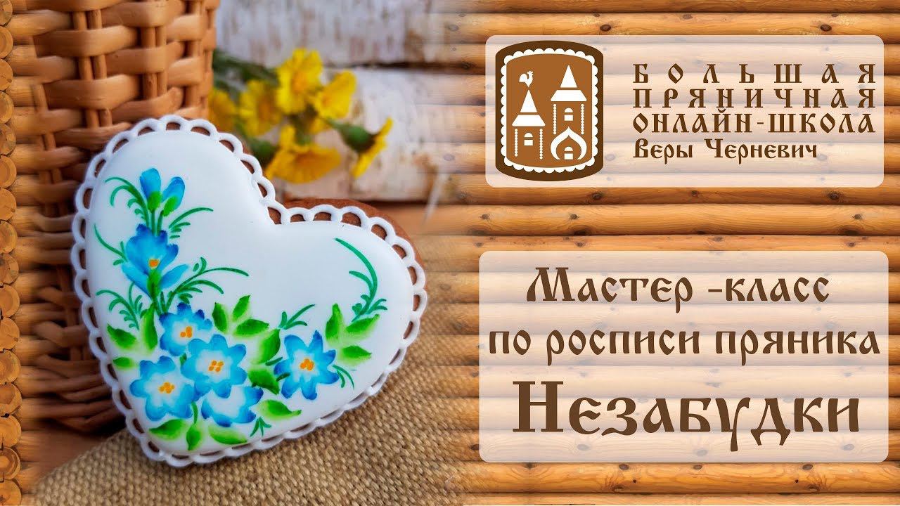 Мастер-класс по росписи пряника: незабудки #Мастер_класс_Веры_Черневич