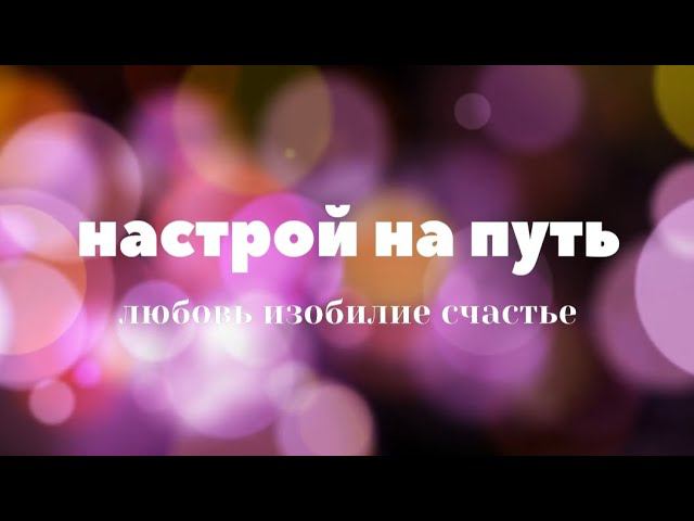 Настрой свой путь правильно