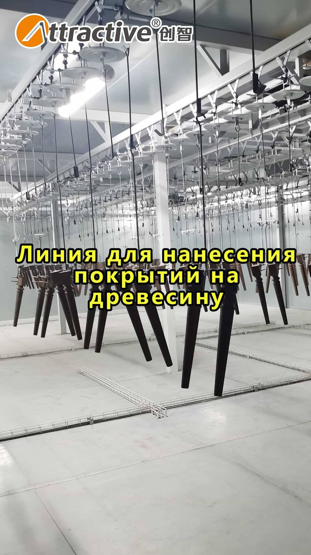 Линия для нанесения покрытий на деревянную мебель