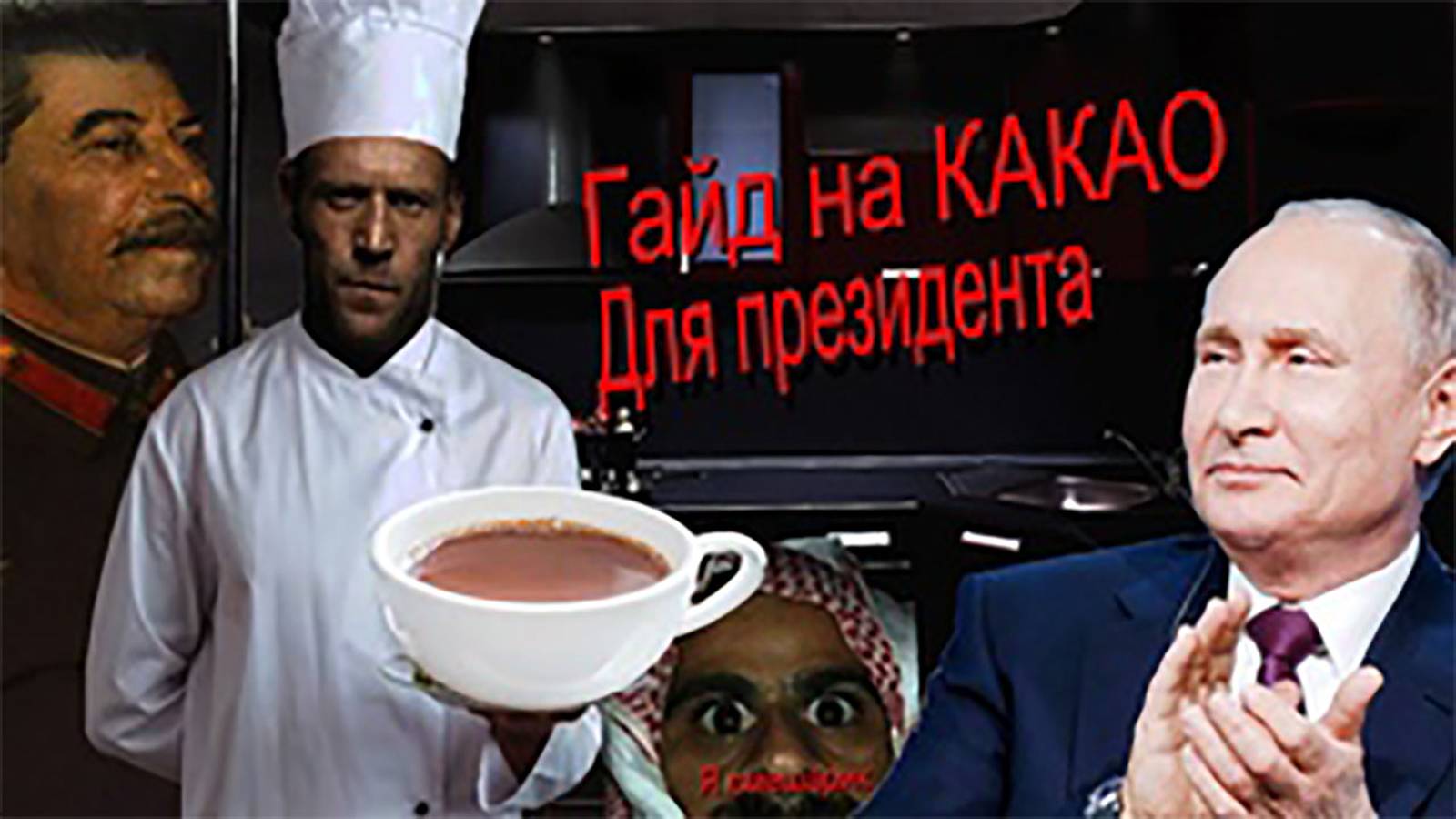 Гайд на КАКАО для президента