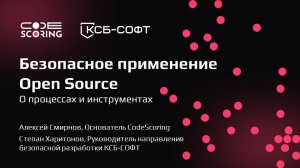 Безопасное применение Open Source: о процессах и инструментах
