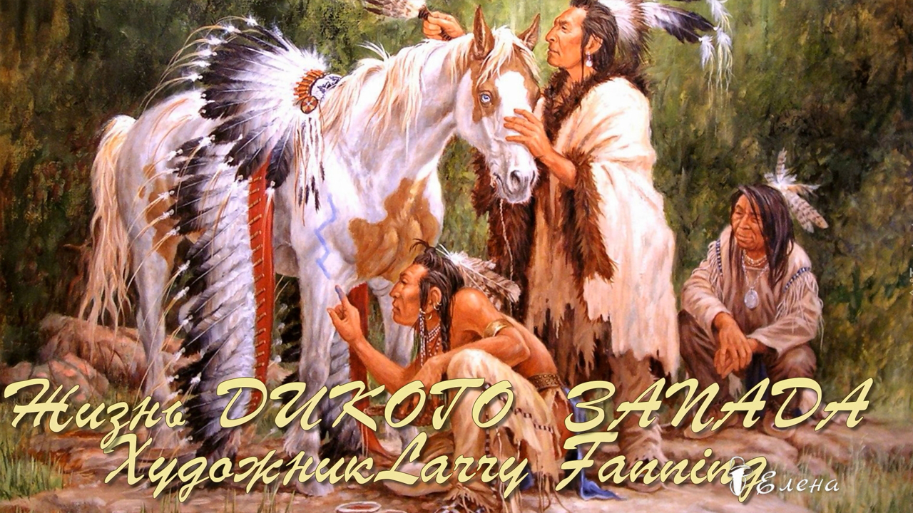 Жизнь Дикого Запада*     Художник Larry Fanning