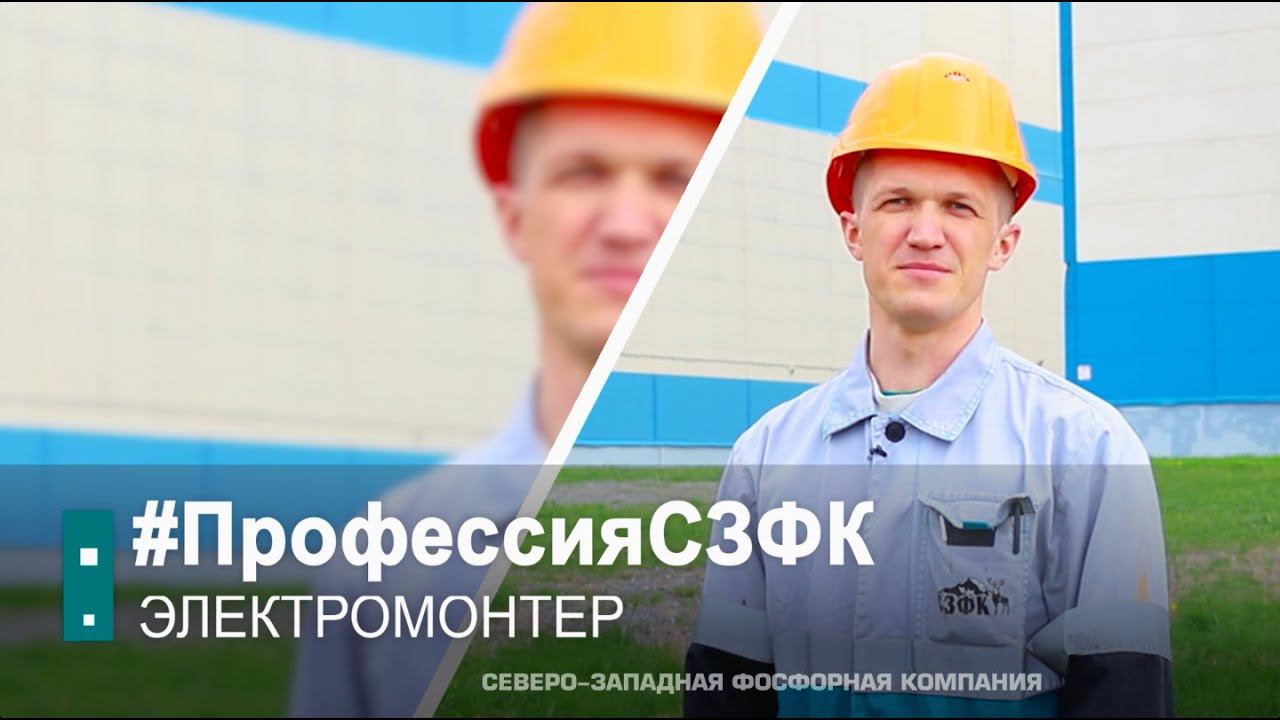 #ПрофессияСЗФК : электромонтер