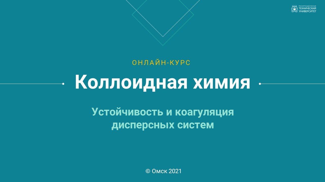 3.1. Устойчивость и коагуляция дисперсных систем