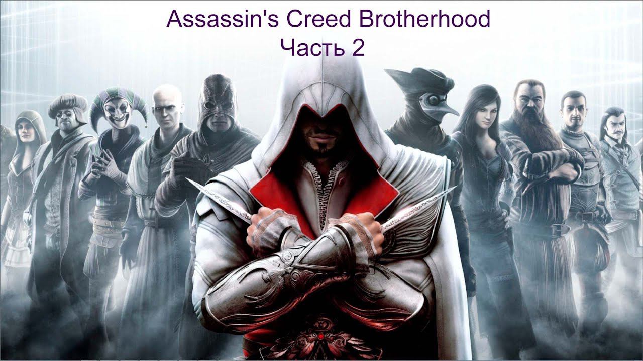 Assassin's Creed Brotherhood Часть 2