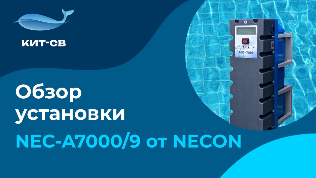 Обзор установки NEC-7000: надежное и эффективное решение для вашего бассейна