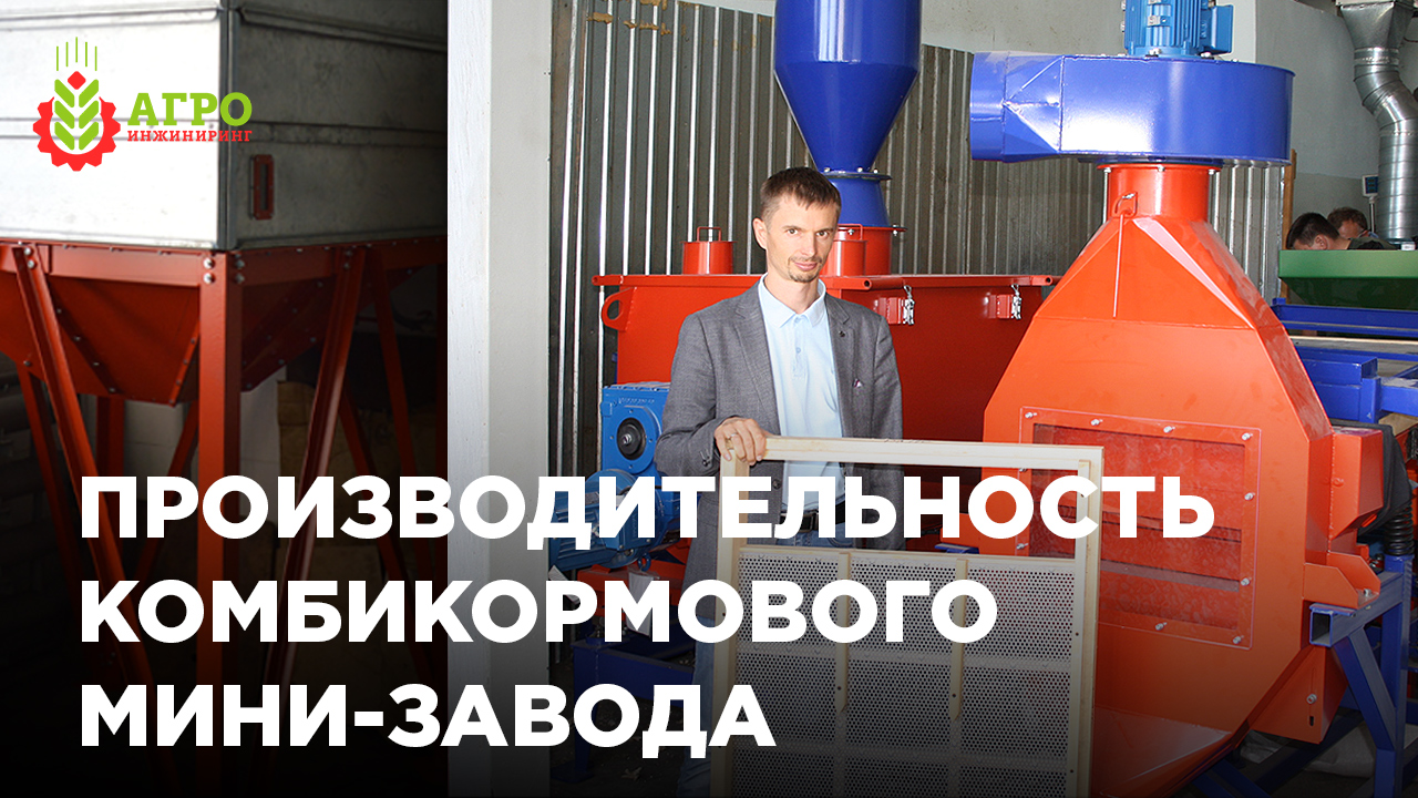 Как посчитать реальную производительность комбикормового мини-завода.