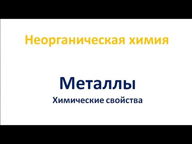 Металлы. Химические свойства