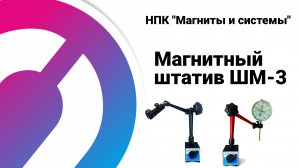 Применение магнитного штатива ШМ-3