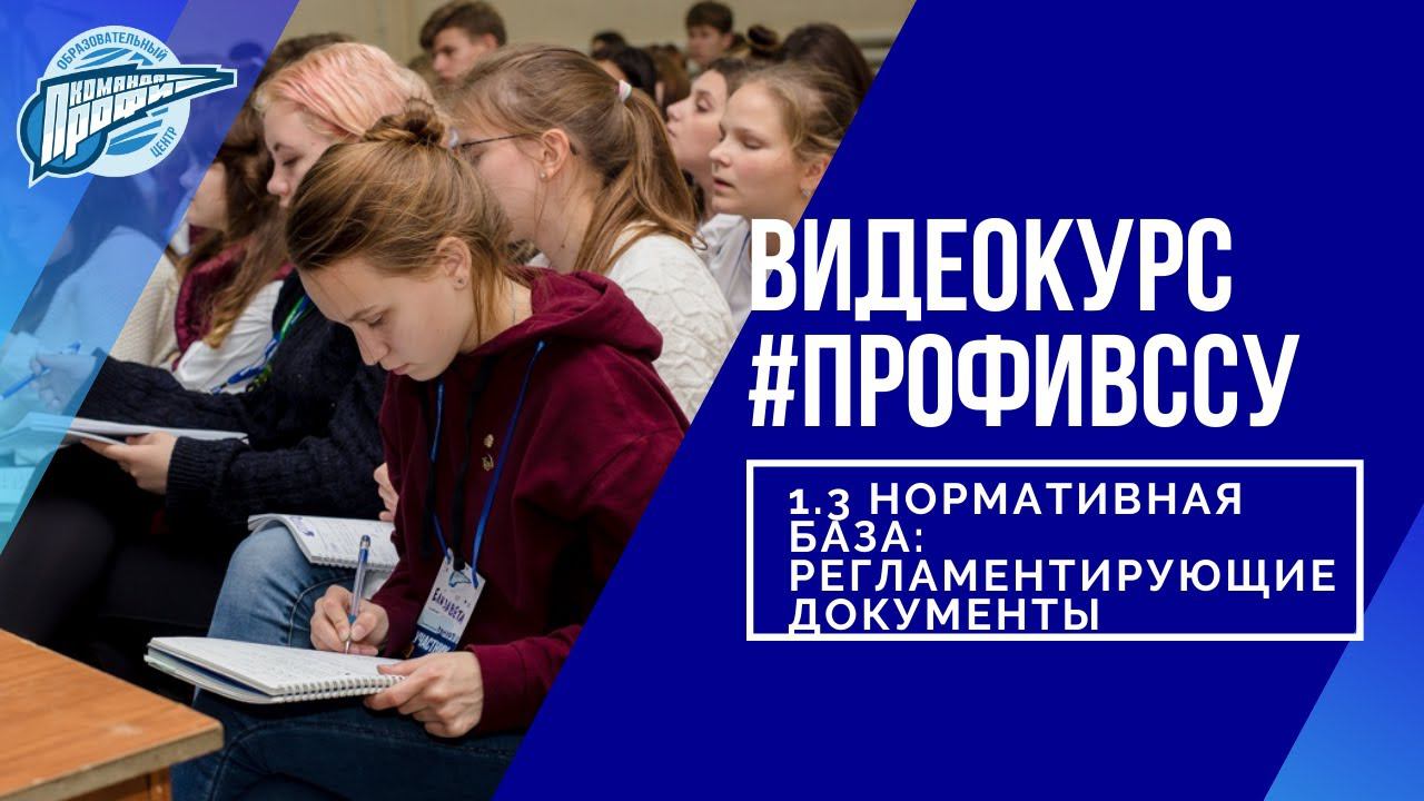 1.3 Нормативная база ССУ: регламентирующие документы