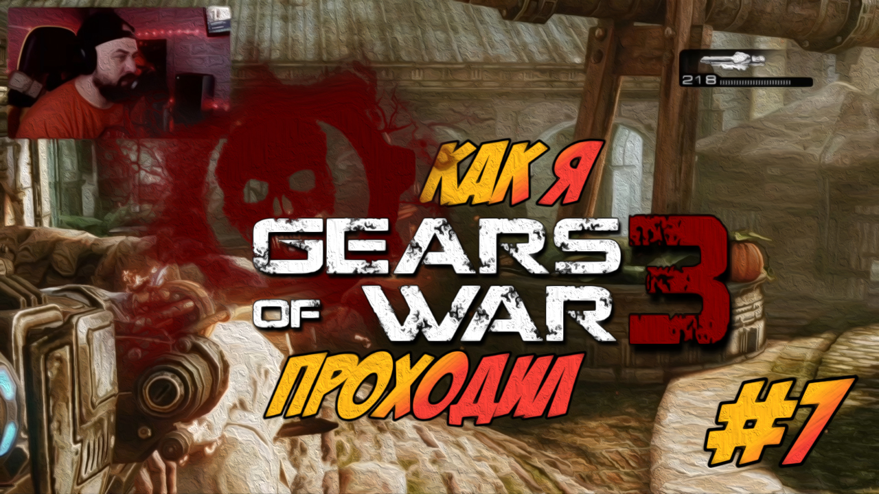 Как я Gears of War 3 проходил [Xbox Series X] #7