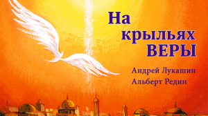 НА КРЫЛЬЯХ ВЕРЫ. Поёт Альберт Редин. Слова Андрея Лукашина