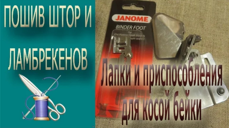 ✄✄Лапки для обработки косой бейкой в пошиве штор и ламбрекенов/Лапка для косой бейки ✄✄