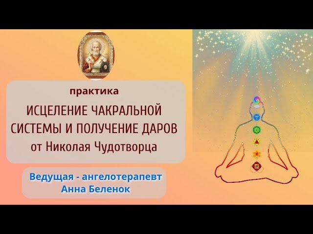 Очищение чакр и получение даров от Николая Чудотворца. Ведущая - Анна Беленок