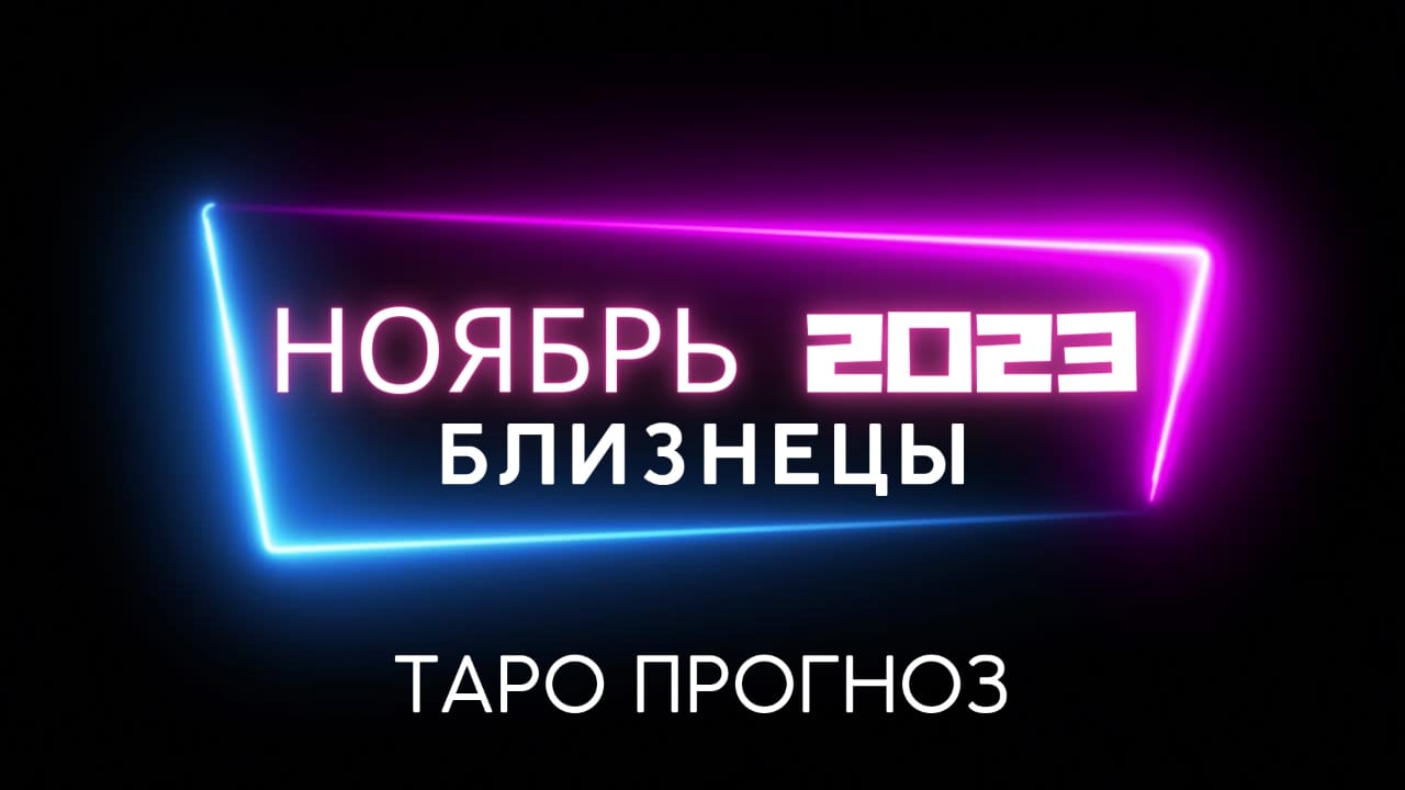 БЛИЗНЕЦЫ - ТАРО ПРОГНОЗ НА НОЯБРЬ 2023 ГОДА
