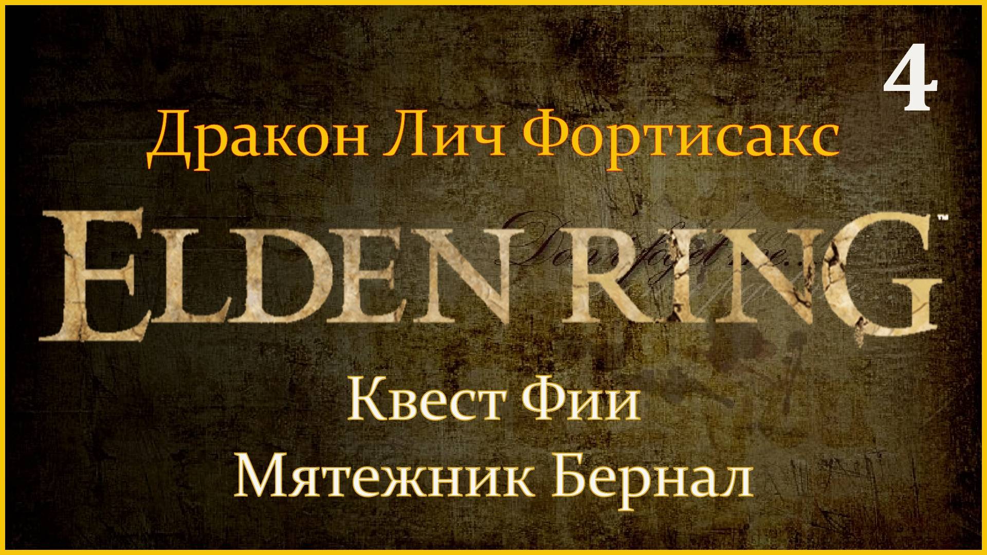 ELDEN RING Мятежник Бернал Квест Фии Дракон Лич Фортисакс