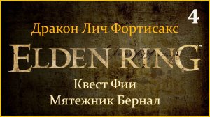 ELDEN RING Мятежник Бернал Квест Фии Дракон Лич Фортисакс