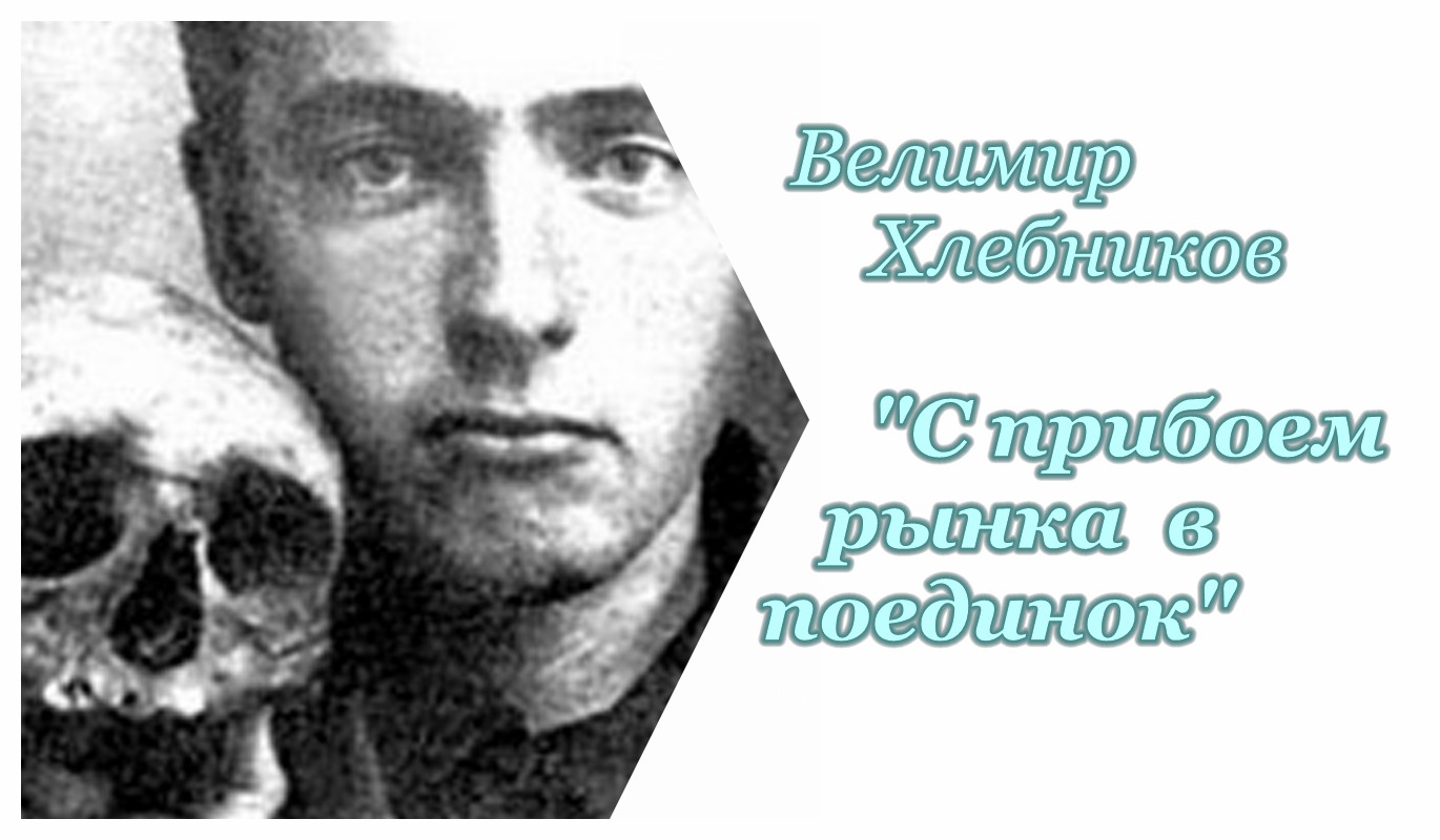 Освобождение (4/7). Велимир Хлебников. С прибоем рынка в поединок. Аудиокнига