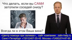 Я сам(-а) затопил соседей снизу: что делать и как оспорить ущерб | СПб / Москва