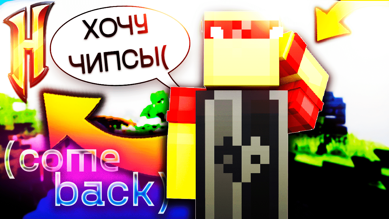МИНИ-МОНТАЖ (+КАМБЕК) / HYPIXEL