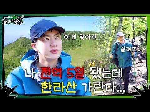 RUN JIN BTS Эпизод 1 Прошло 5 дней с дембеля, а я иду на Халласан