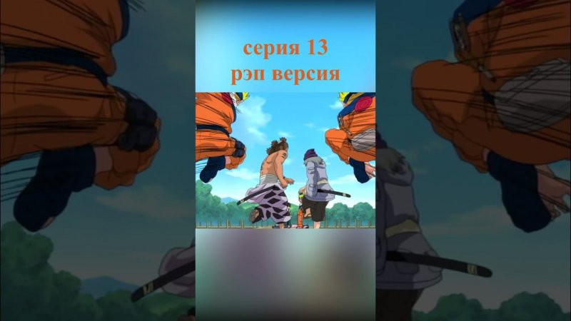 Наруто 13 серия рэп версия #наруто #аниме #пересказаниме #naruto