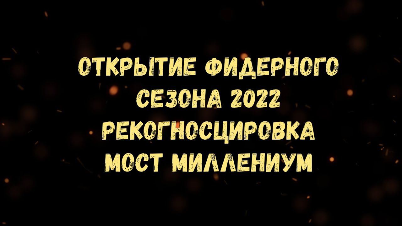 9 апреля 2022 Открытие сезона Миллениум 2022
