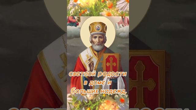 Поздравляю с Рождеством Святителя Николая!