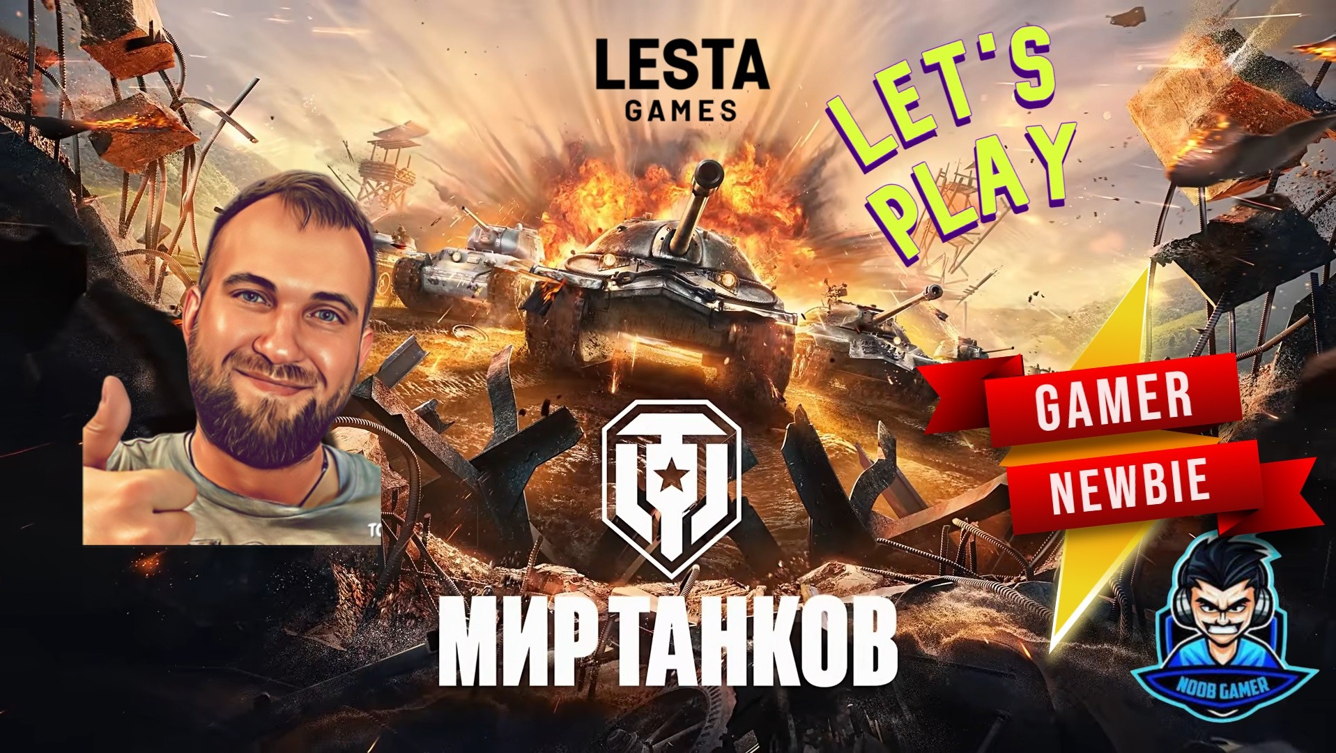 Играю в Танки  ,ламповый стрим #wot #gamernewbie #миртанков