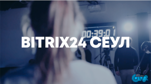 BITRIX24 Сеул