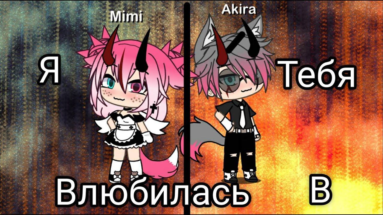 Я влюбилась в тебя {2/?} Гача лайф