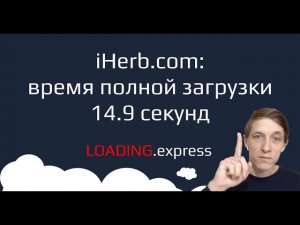 48. RU.iHerb.com — технический аудит про скорость загрузки сайта от loading.express с призами $!