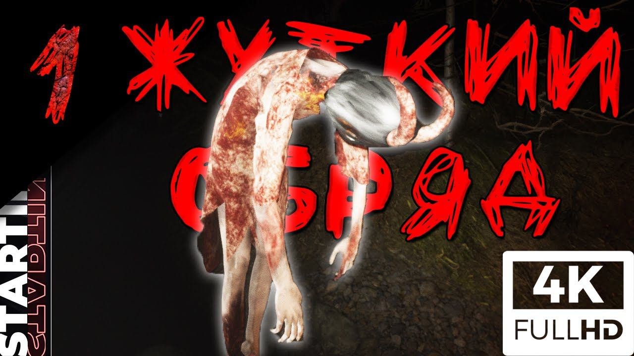 ЖУТКИЙ РИТУАЛ ◀▐ DEVOUR (4К) #1▐