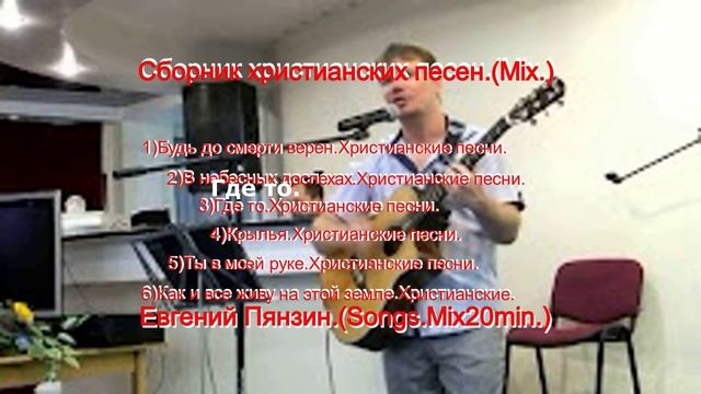 Сборник христианских песен.(Mix.)(Songs.Mix20min.)