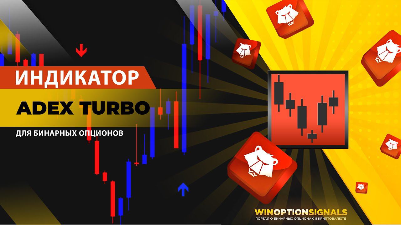 Индикатор для бинарных опционов ADEX TURBO v21