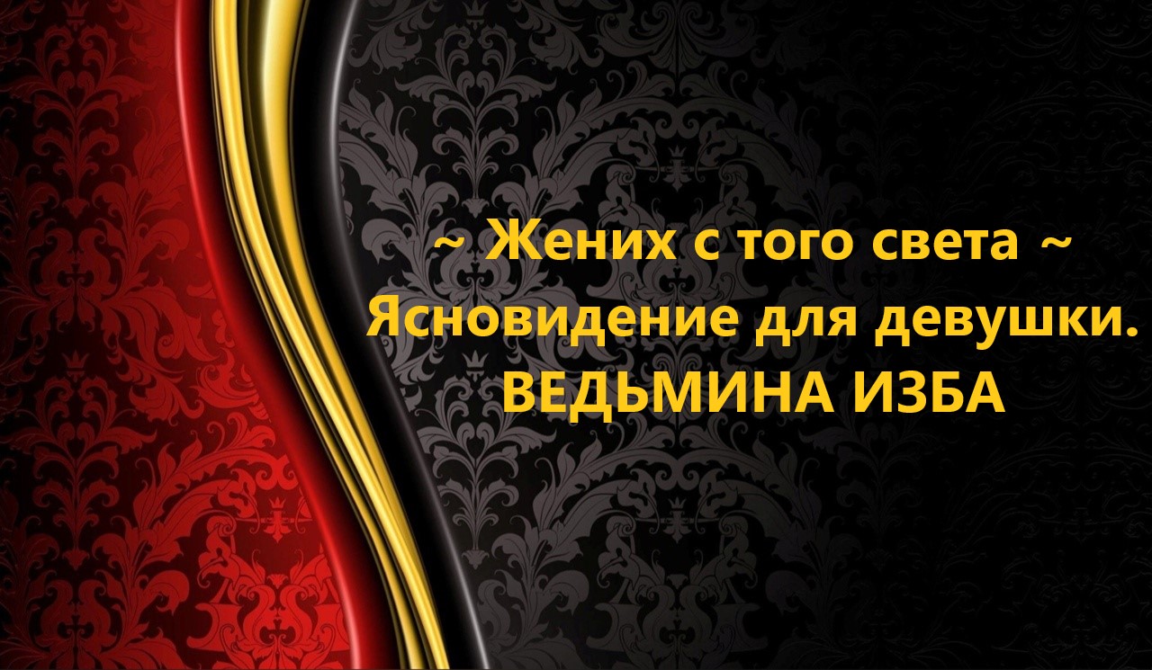 ЖЕНИХ С ТОГО СВЕТА…ЯСНОВИДЕНИЕ ДЛЯ ДЕВУШКИ…АВТОР: ИНГА ХОСРОЕВА