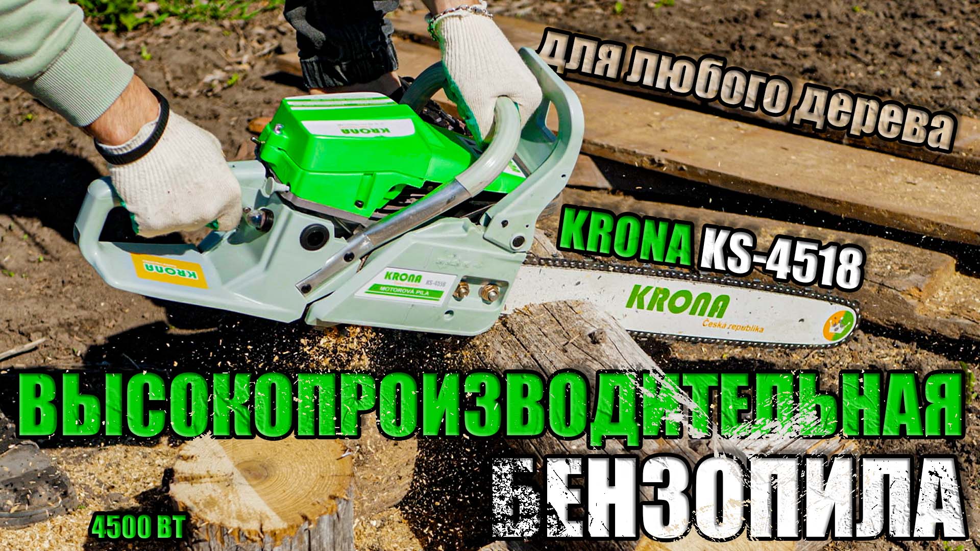 ОБЗОР МОЩНОЙ БЕНЗОПИЛЫ KRONA KS-4518
