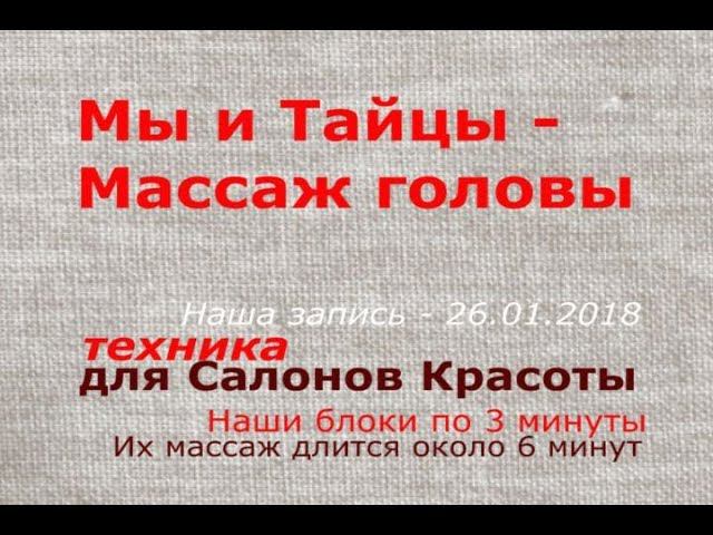 Мы и Тайцы - Массаж головы. Техника для Салонов Красоты