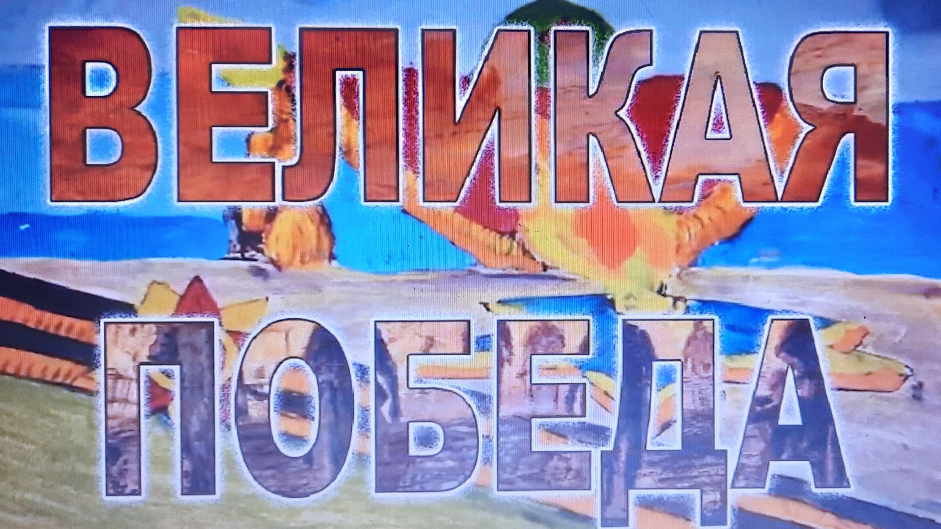 Великая Победа трейлер