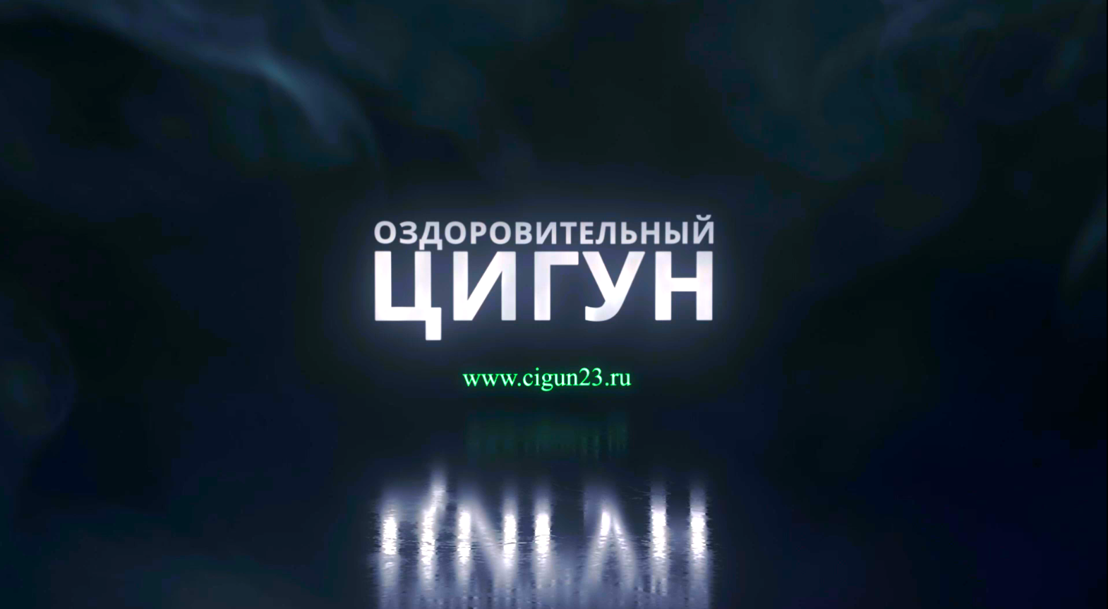 Мастер Цигун Юрий Глазырин