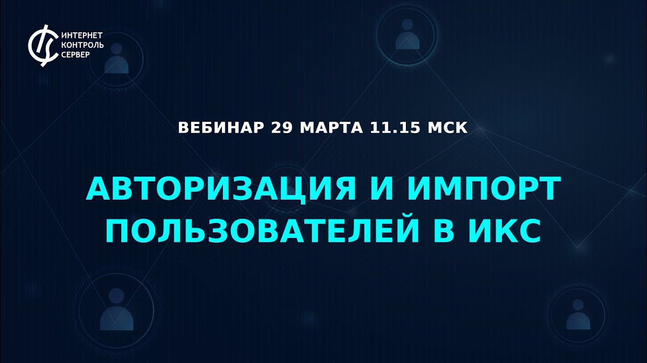Авторизация и импорт пользователей в ИКС