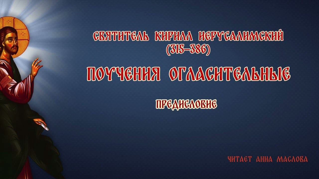 Поучения огласительные. Предисловие.