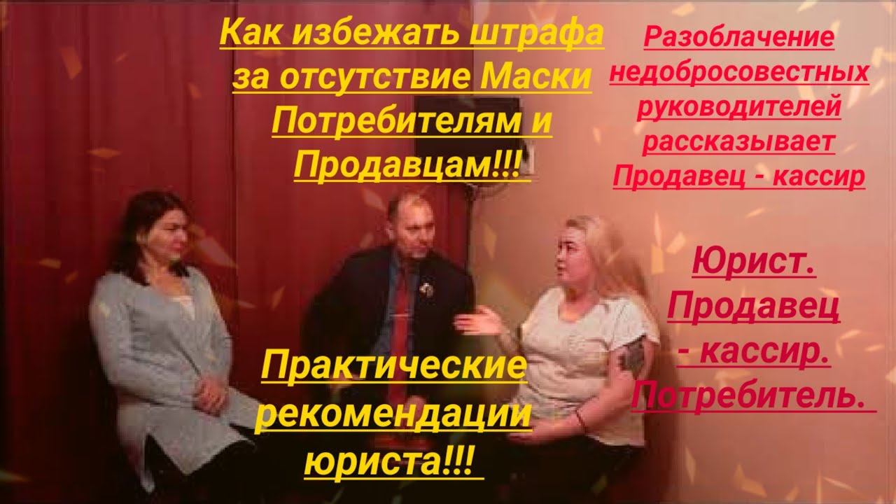 Без Маски отказ в обслуживании в магазине защита потребителя и продавца от штрафа юрист Видякин
