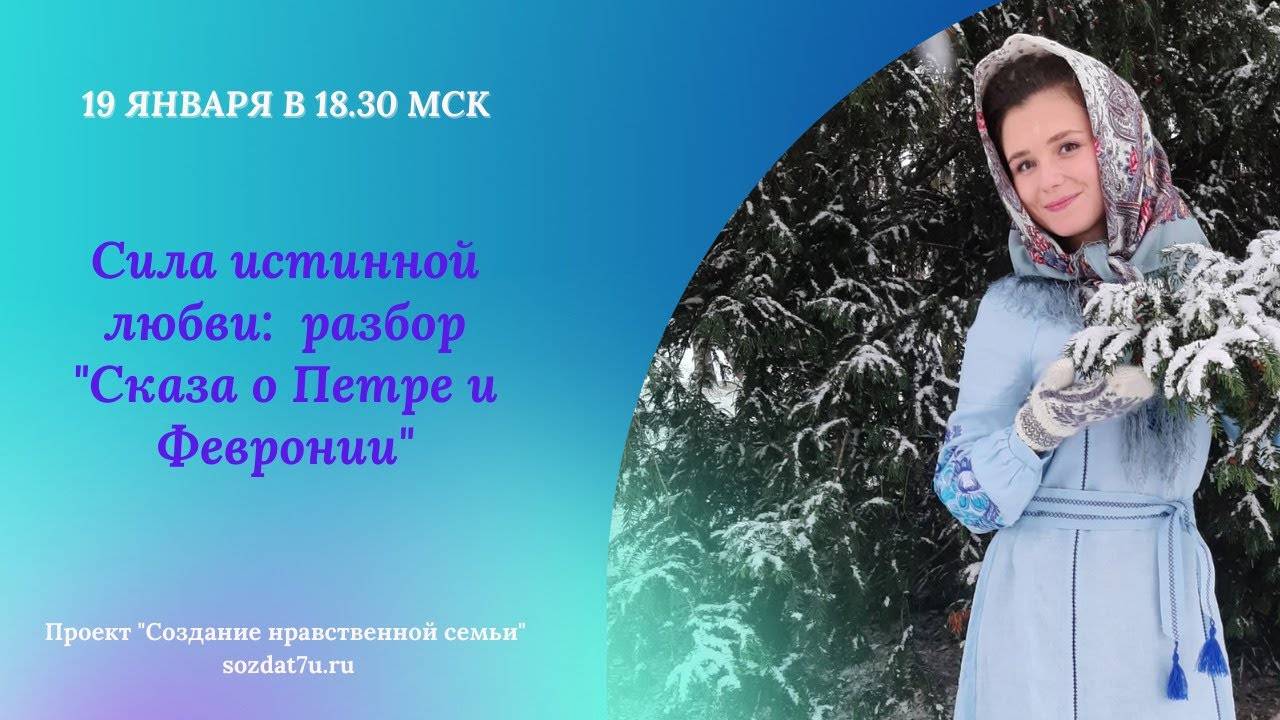 Сила истинной любви. Разбор Сказа о Петре и Февронии». А. Анисимова